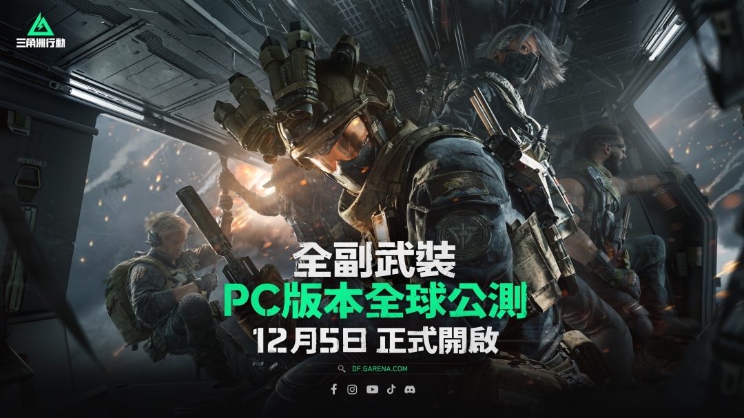 Garena 代理《Delta Force》定名《Garena 三角洲行動》PC 公測 12/5 搶先開跑 | 遊戲基地 Gamebase