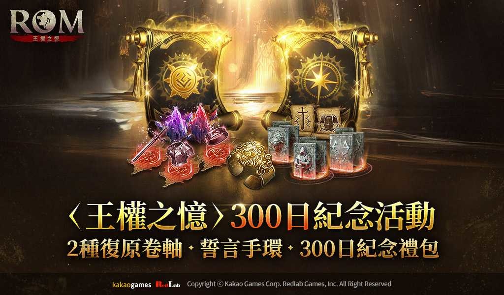 《ROM：王權之憶》全球營運 300 日活動開跑 | 遊戲基地 Gamebase