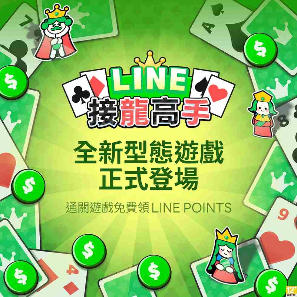 線上賺點線下花！LINE 全新型態遊戲 LINE POINTS GAME 首款《LINE 接龍高手》經典重現 | beanfun!