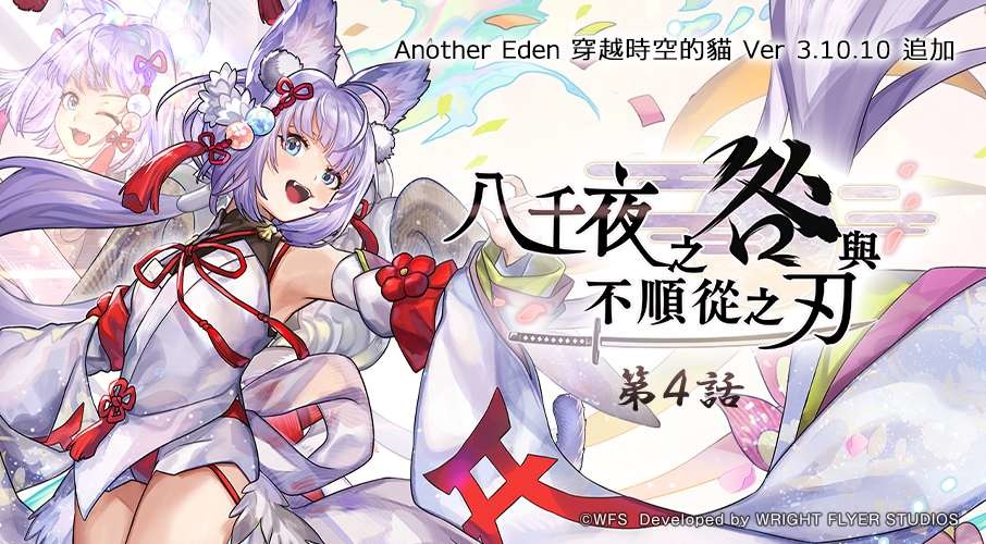 《Another Eden：穿越時空的貓》外典「八千夜之咎與不順從之刃」第 4 話發布 | 遊戲基地 Gamebase