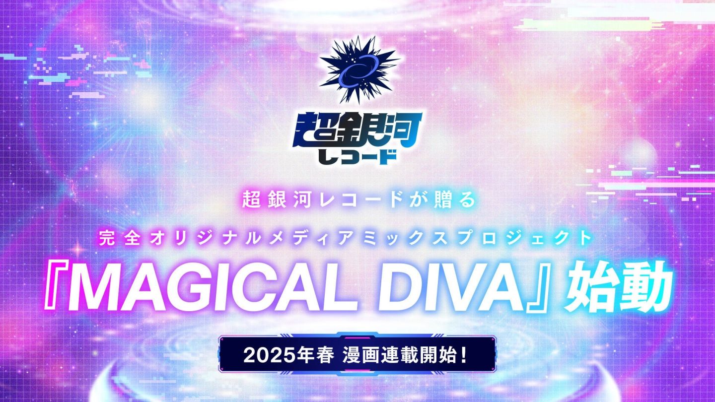 虛擬音樂品牌「Meteopolis」更名為「超銀河 Record」，多媒體企劃「MAGICAL DIVA」啟動 | 遊戲基地 Gamebase