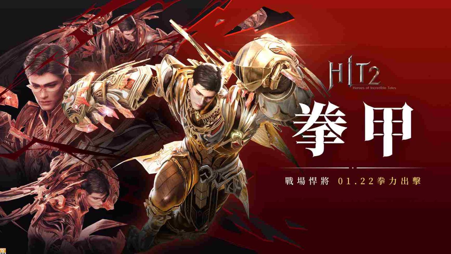 《HIT2》新職業「拳甲」重擊登場！全新生存戰場同步推出 | 遊戲基地 Gamebase