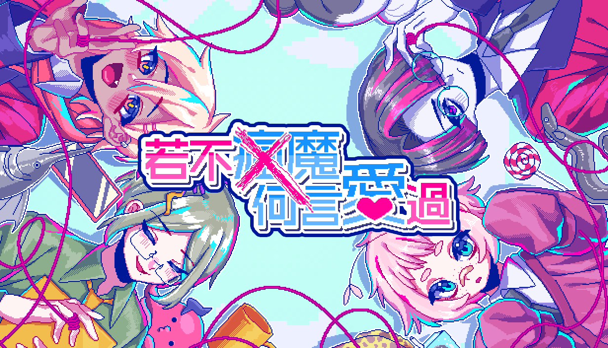 《若不瘋魔何言愛過》Switch 下載版開放預訂！Steam 版 DLC 5/29 同步推出 | 遊戲基地 Gamebase