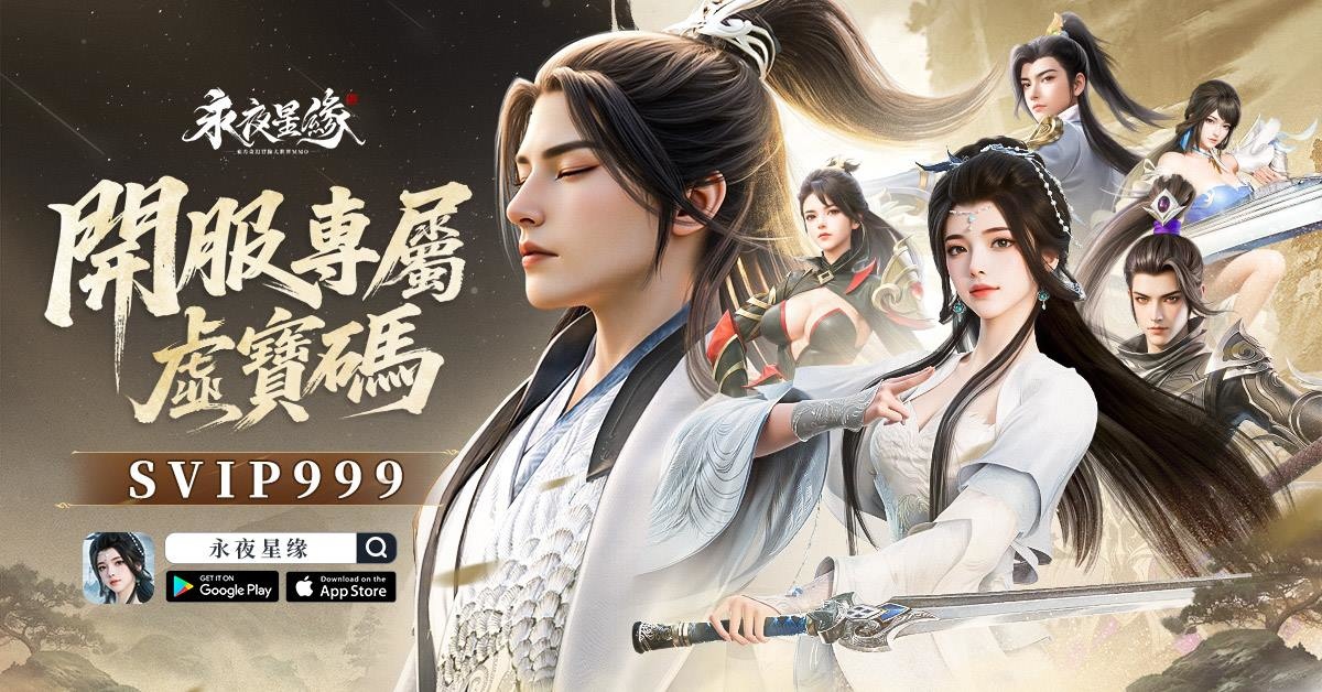 沉浸式修真 MMO《永夜星緣》雙平台正式上市 | 遊戲基地 Gamebase