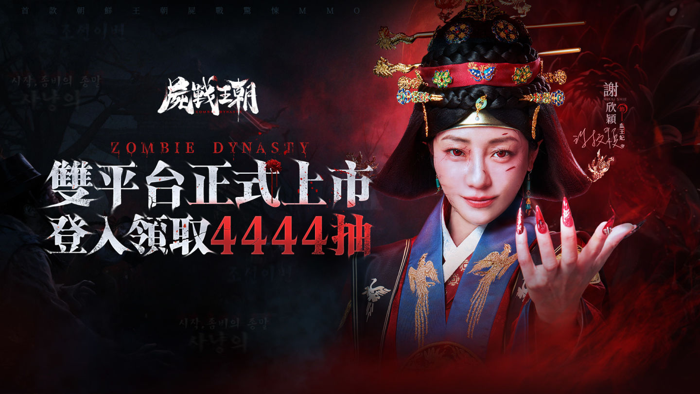 屍戰 MMO《屍戰王朝》正式上市 釋出開服多重獎勵及代言人影片 | 遊戲基地 Gamebase