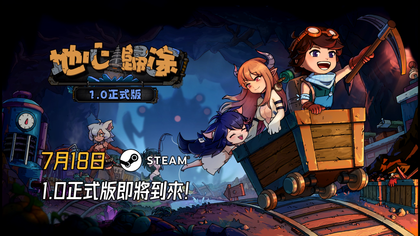 《地心歸途》最新 PV 發布！7/18 正式開啟地心冒險 | 遊戲基地 Gamebase