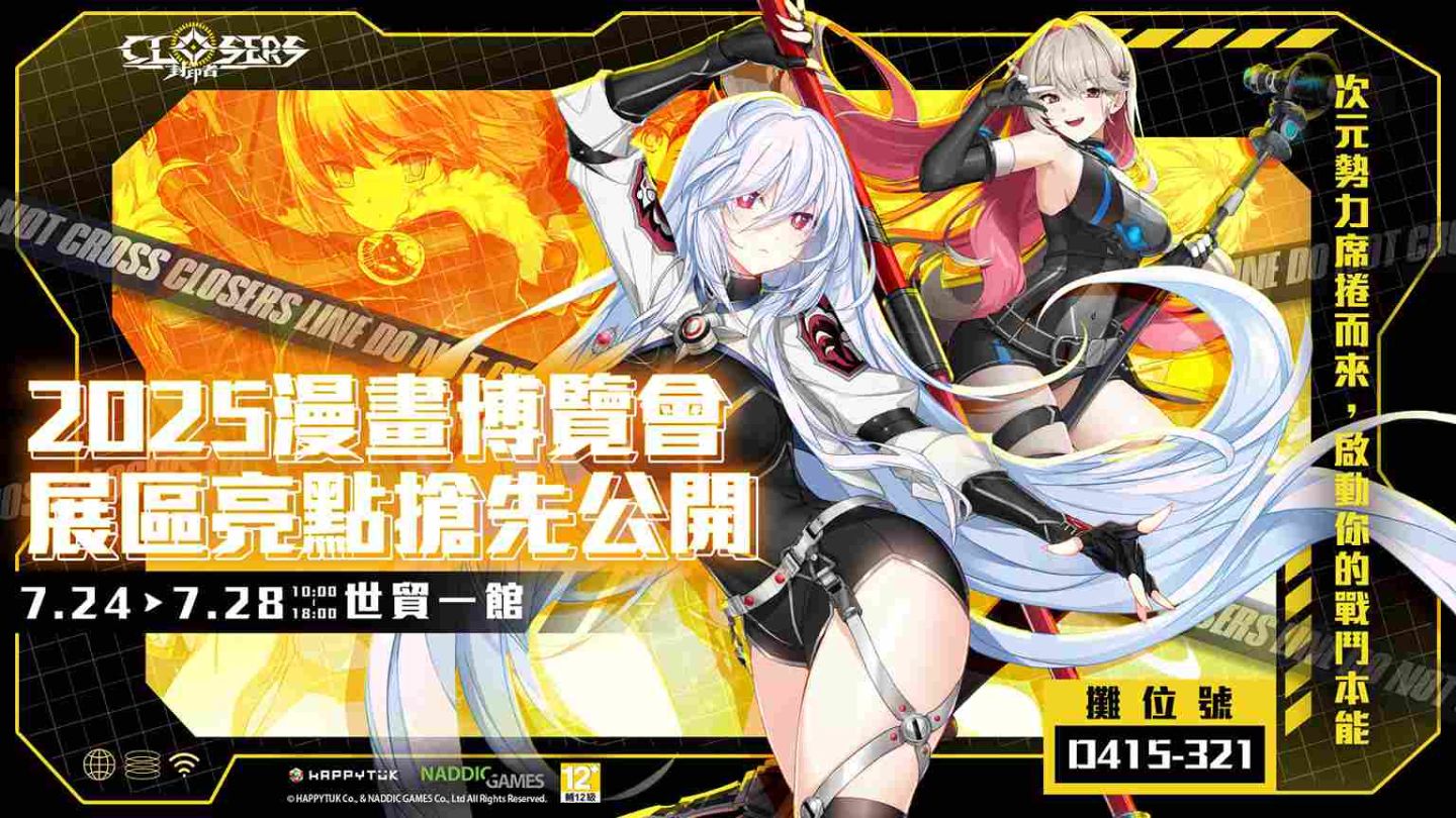 《封印者：CLOSERS》強勢登場 2025 漫畫博覽會！展區亮點搶先公開 | 遊戲基地 Gamebase