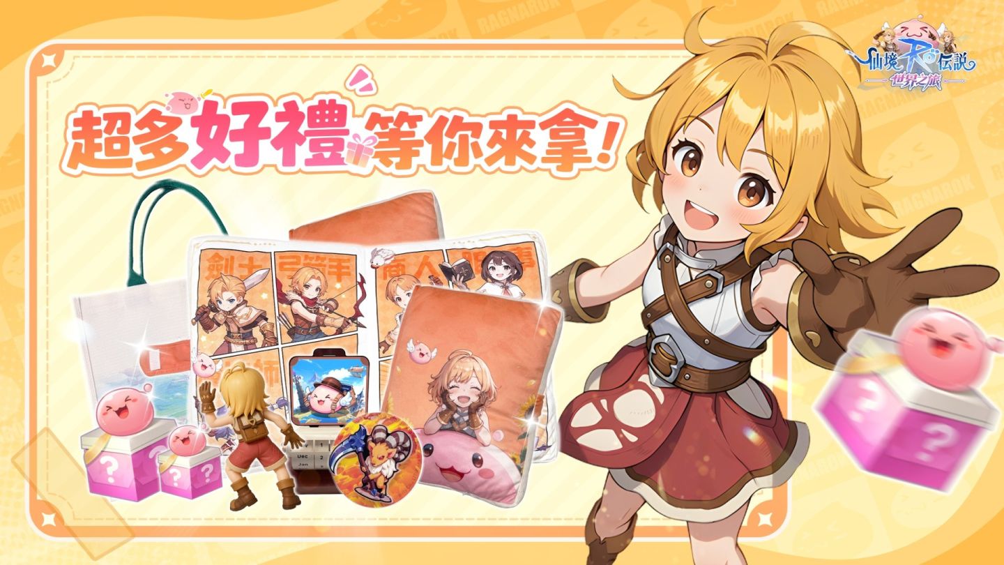 《RO 仙境傳說：世界之旅》台北見面會來襲！9/27 在世界相遇 | 遊戲基地 Gamebase