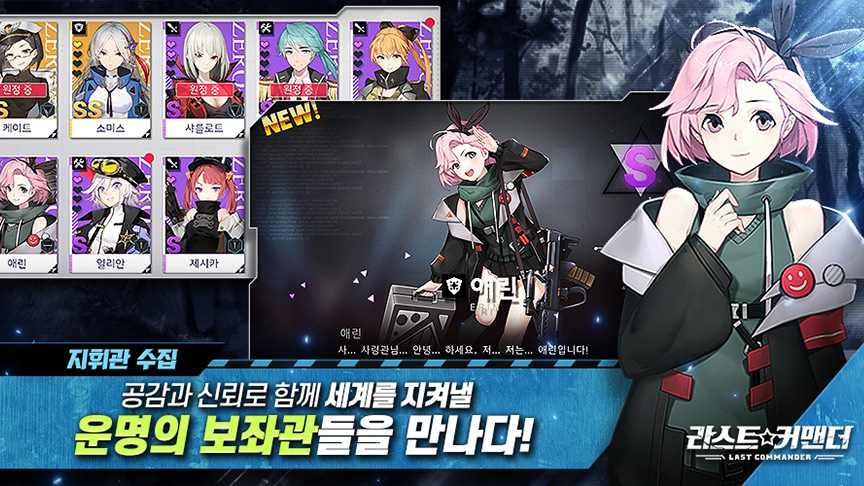 《Last Commander》招募各式美少女副官制定戰術，韓國安卓限定CBT開始 | 遊戲基地 Gamebase