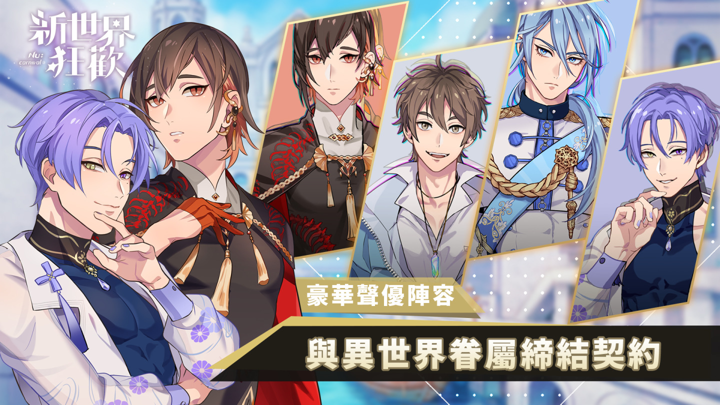 EROLABS正式推出BL原創成人手遊《新世界狂歡NU: Carnival》！準備好學習魔力的交媾了嗎？ | 遊戲基地 Gamebase