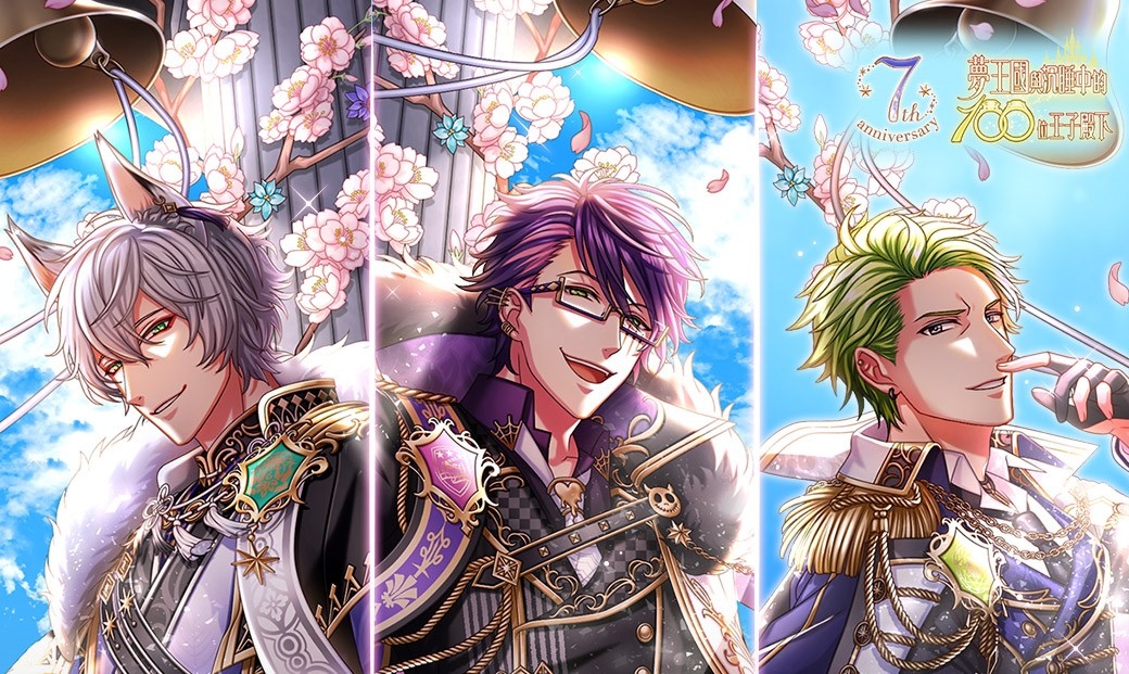 《夢王國與沉睡中的100位王子殿下》繁中版7周年第二波「Walk with a Smile」公開 | 遊戲基地 Gamebase