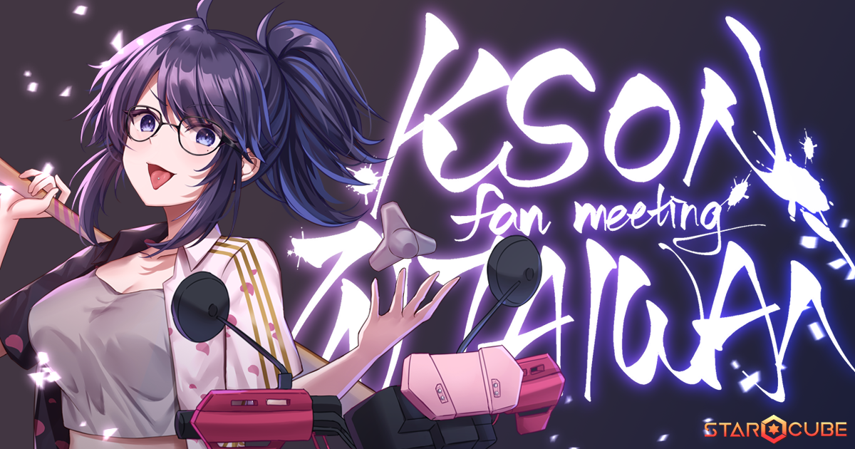 人氣 Vtuber「Kson 總長」訪台後確診，粉絲見面會將改為連線視訊進行 | 遊戲基地 Gamebase