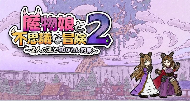 《魔物娘與不可思議冒險2》Switch 版發售日決定 | beanfun!