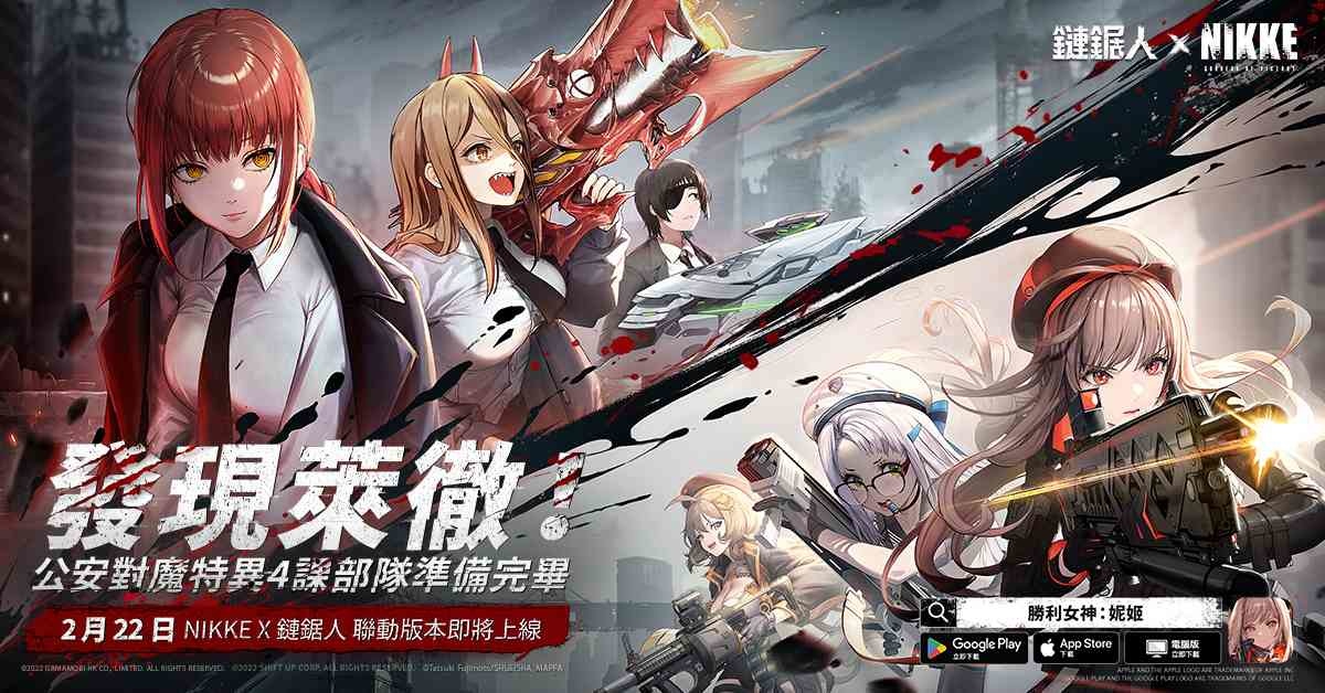 《勝利女神：妮姬》x《鏈鋸人》合作確定 雙平台全球下載量突破2500萬 PC版本正式上線 | 遊戲基地 Gamebase