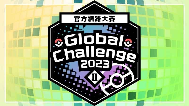 《寶可夢 朱／紫》新一波全球挑戰賽事「Global Challenge 2023 II」開放報名 | 遊戲基地 Gamebase