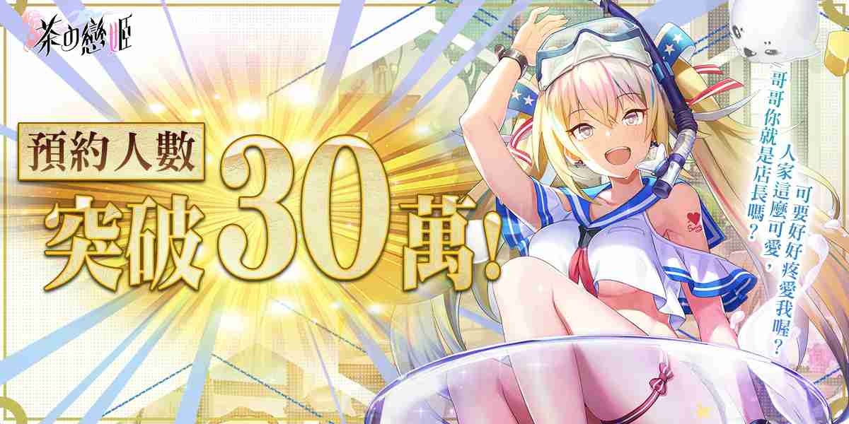 《茶の戀姬》預約突破30萬人 釋出茶靈物語與跨服PVP挑戰 | beanfun!
