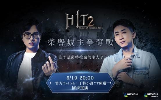 《HIT2》5月19日上市前哨直播活動見真章！丁特小許誰能稱王？ | 遊戲基地 Gamebase