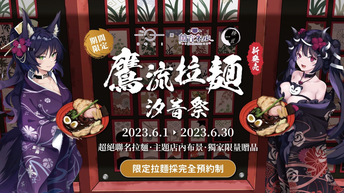 台灣 Vtuber「汐Seki」＆「闇音ネル」與鷹流拉麵極匠聯名活動「汐音祭」6 月登場 | 遊戲基地 Gamebase