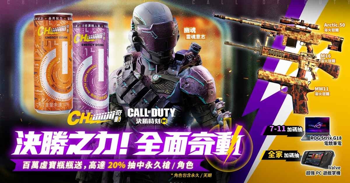 《決勝時刻M》×奇動能量飲百萬虛寶瓶瓶送！購買指定產品即有機會抽中史詩角色 | 遊戲基地 Gamebase