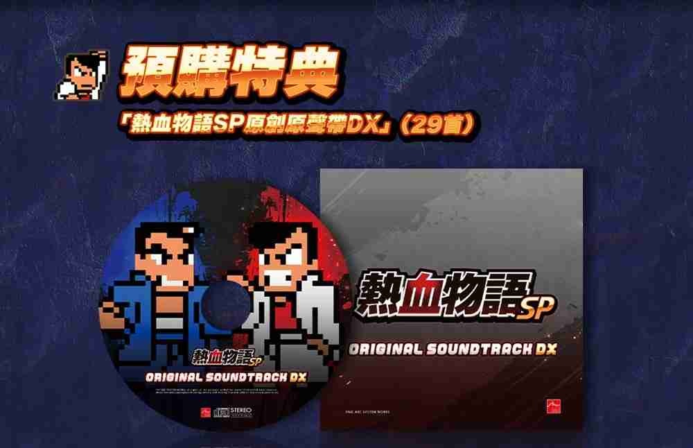 熱血2D動作遊戲《熱血物語SP》中文實體盒裝版已開放預售，並公開了預售相關資訊 | 遊戲基地 Gamebase