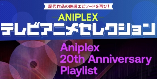 ANIPLEX創社20週年紀念企劃：一集動畫精選1/10首回播出《SAO》、1/7串流上架動畫歌單 | 遊戲基地 Gamebase
