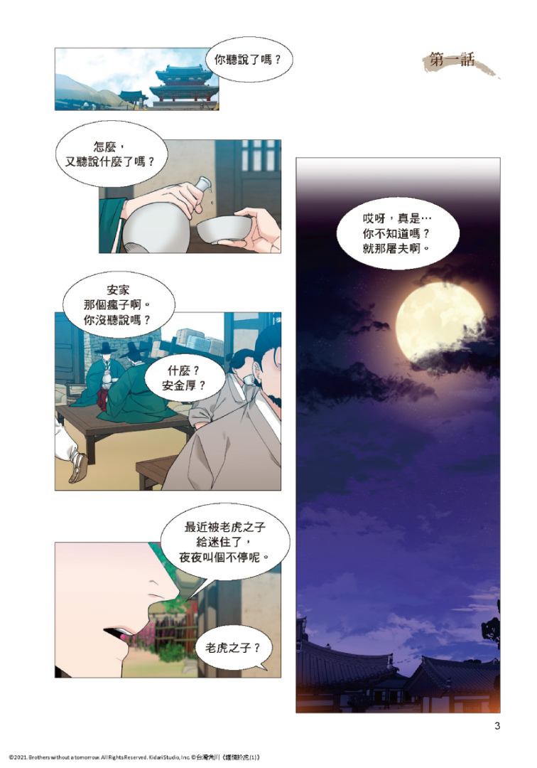 【TiCA2024】韓國古風BL條漫單行本《鍾情於虎 (1)》特裝版將於2024台北國際動漫節首賣登場！ | 遊戲基地 Gamebase