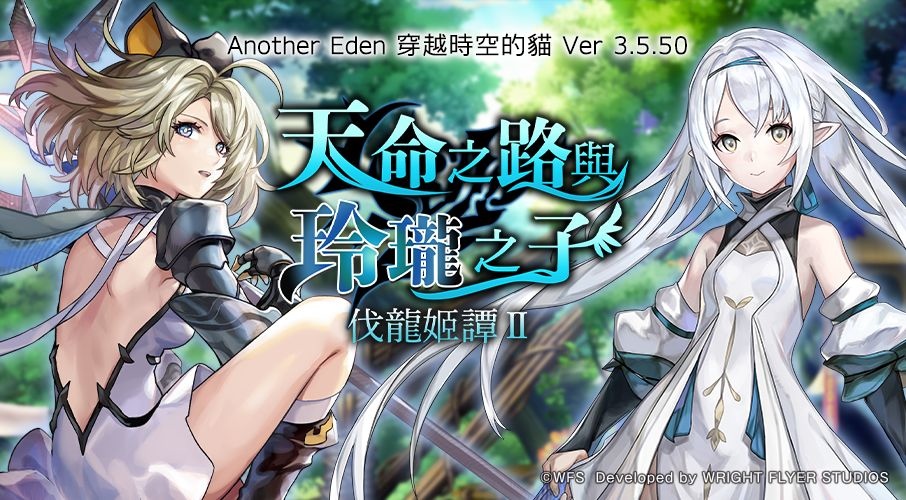 《Another Eden：穿越時空的貓》國際版5週年更新發布，追加外傳「天命之路與玲瓏之子 伐龍姬譚Ⅱ」 | beanfun!