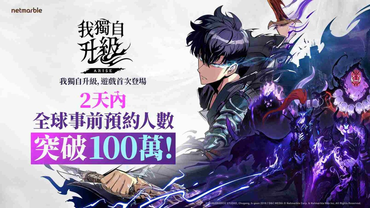 《我獨自升級：ARISE》全球事前預約人數 2 天內突破百萬 | 遊戲基地 Gamebase