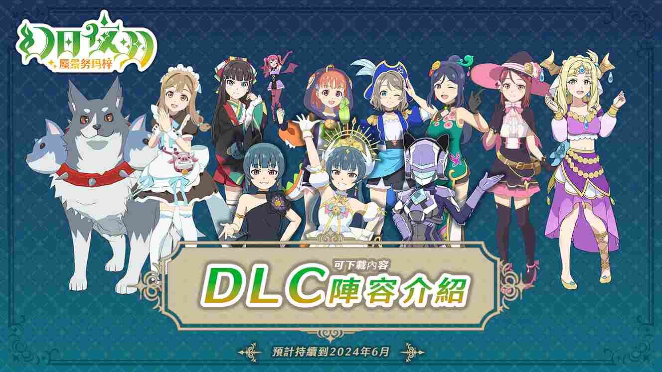 《幻日夜羽 - 蜃景努瑪梓》DLC 第 1 彈推出！PS4 版同步發售 | 遊戲基地 Gamebase