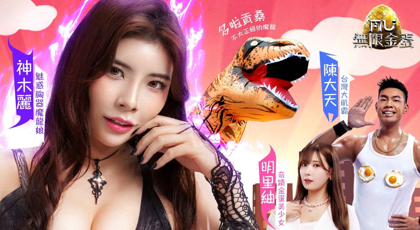 激爽魔幻MMO《奇蹟MU：無限金蛋》4/25上線在即，魔性洗腦神曲《蛋蛋歌》正式公開！ | beanfun!