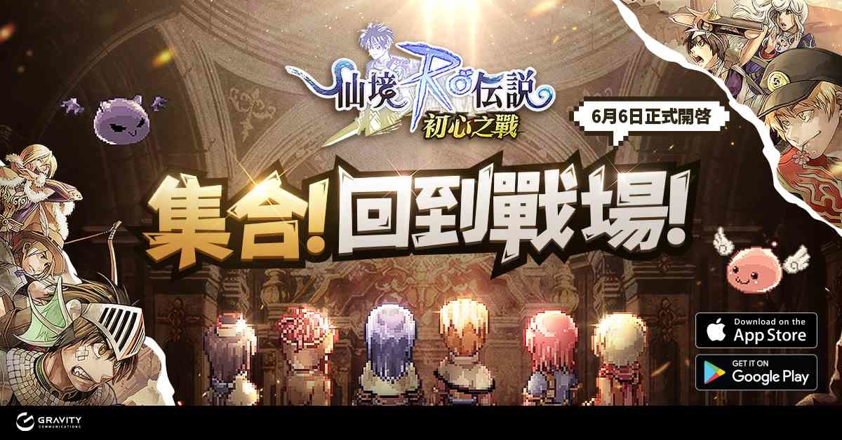 《RO 仙境傳說：初心之戰》雙平台正式上市！多項福利活動同步開跑 | 遊戲基地 Gamebase