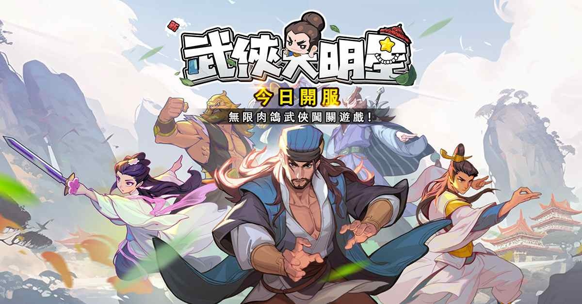 萬眾注目《新武俠大明星》6/18 正式上線！各路俠客齊聚一堂一起割草一起爽 | beanfun!