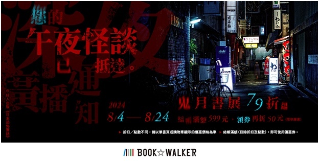 BOOK☆WALKER孫沁岳珍藏書單獨家揭密，線上原創女性向同人展、鬼月書展活動同步開跑！ | 遊戲基地 Gamebase