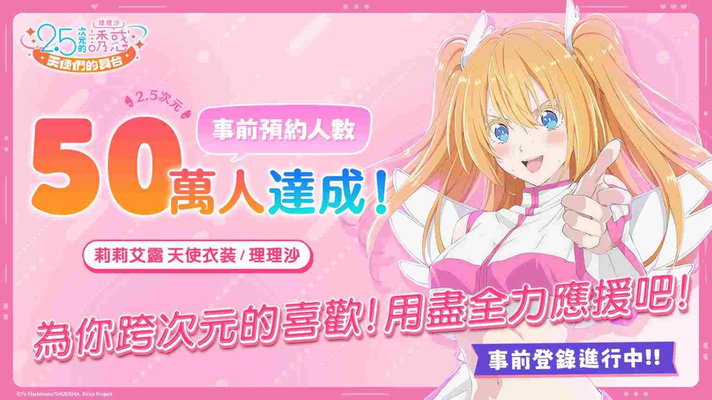 《2.5次元的誘惑（理理沙） 天使們的舞台》事前預約累積突破 50 萬人！遊戲 PV 大公開 | 遊戲基地 Gamebase