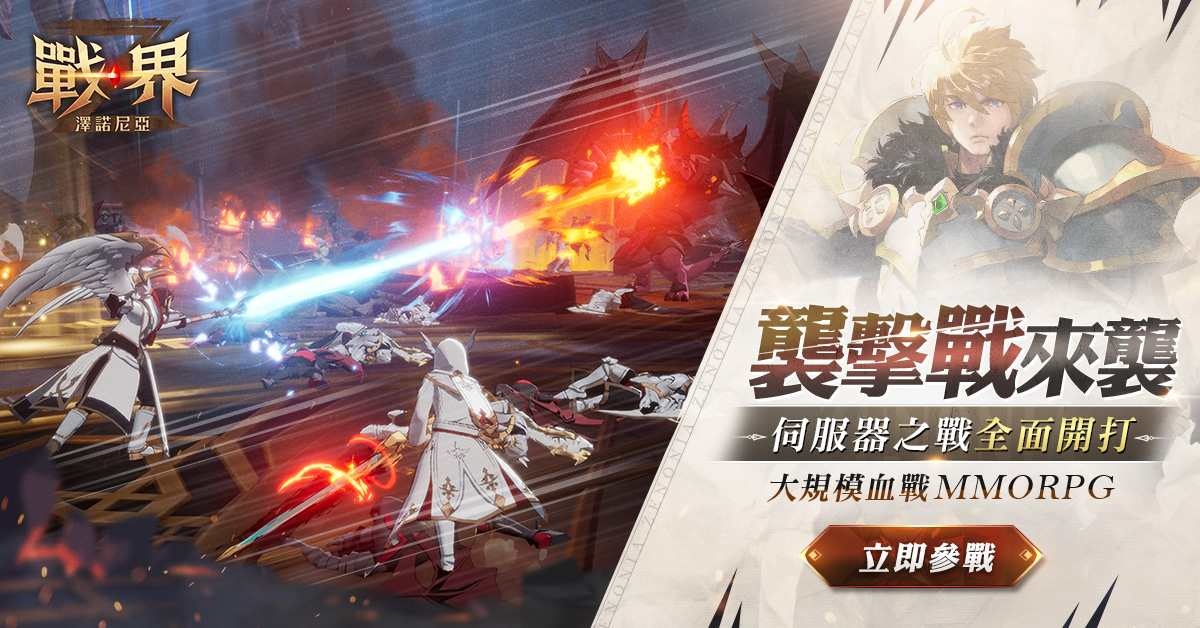 《戰界：澤諾尼亞》襲擊戰登場！跨服 PVP 即日開打 | 遊戲基地 Gamebase
