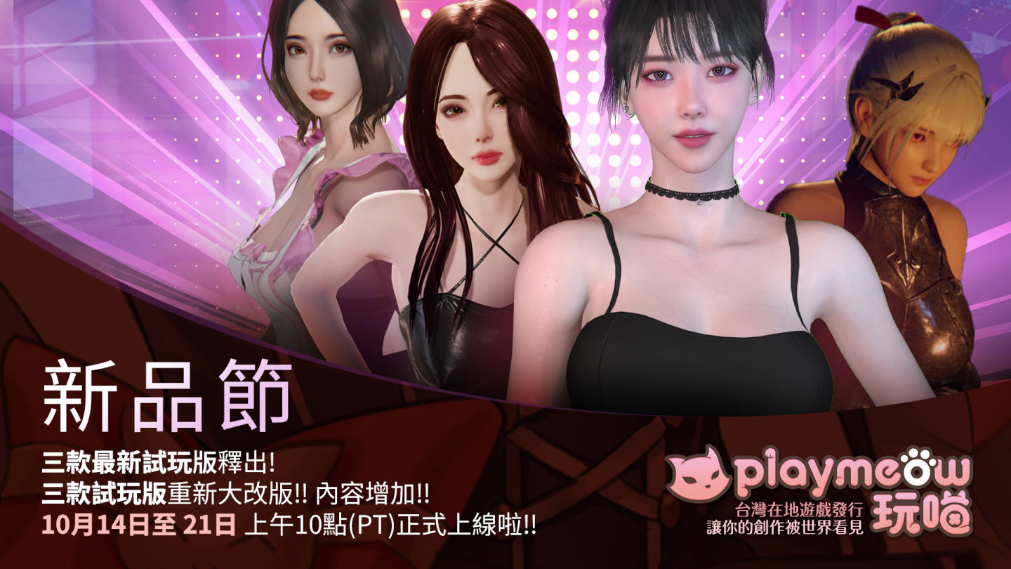 Steam 新品節 Playmeow 玩喵帶來 3 款 3D 瑟瑟試玩 | 遊戲基地 Gamebase