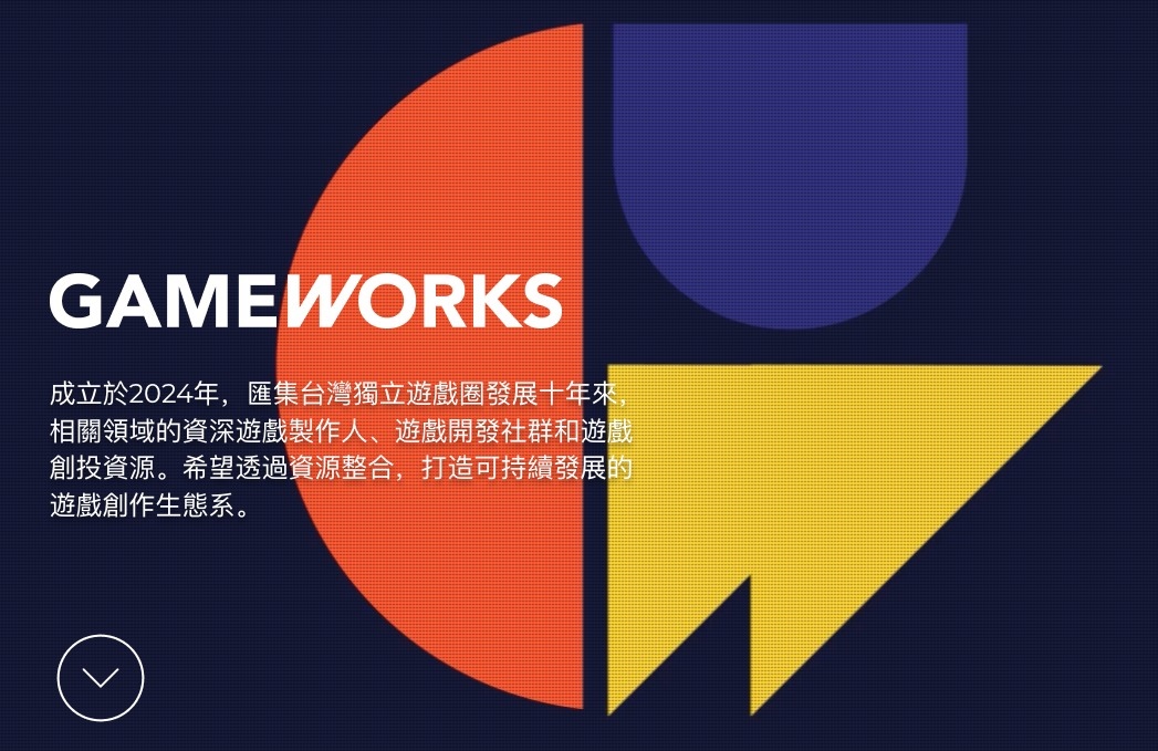 匯集台灣獨立遊戲十年資源「GameWorks 遊戲共製工坊」成立，期許發展遊戲創作生態系 | 遊戲基地 Gamebase