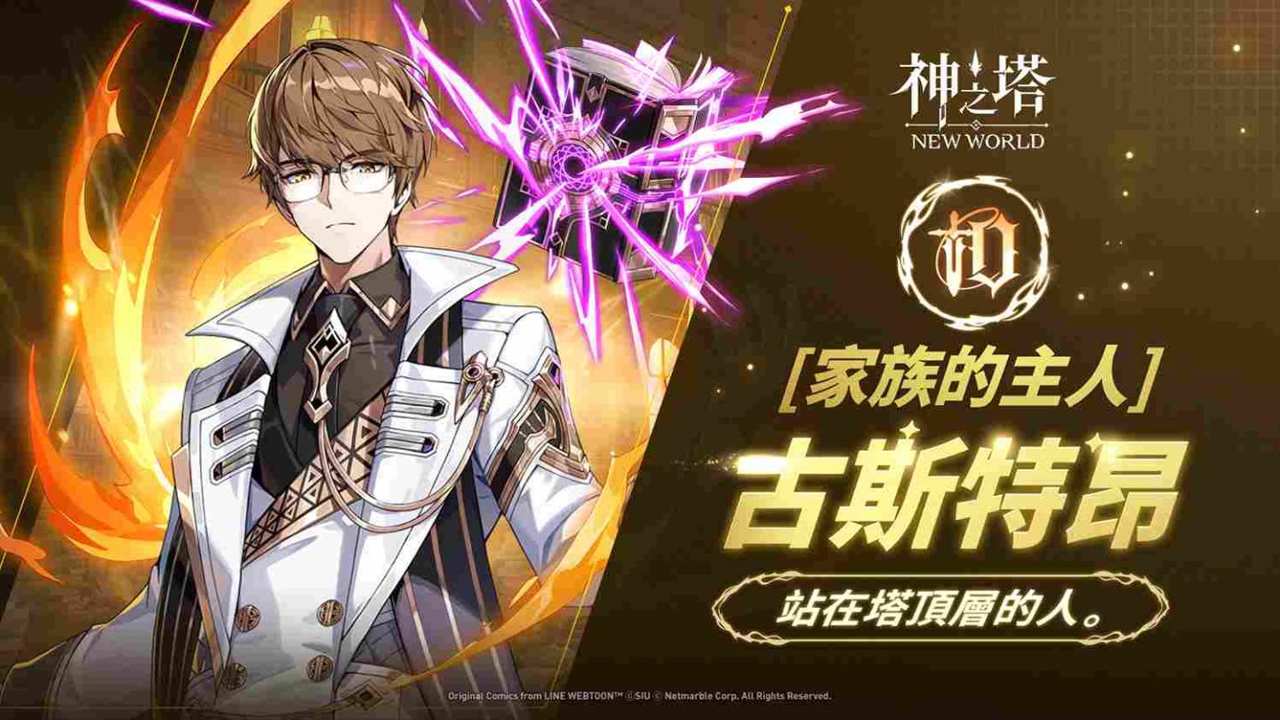 《神之塔：New World》推出全新「家主衝突」更新！[家族的主人]古斯特昂登場 | 遊戲基地 Gamebase