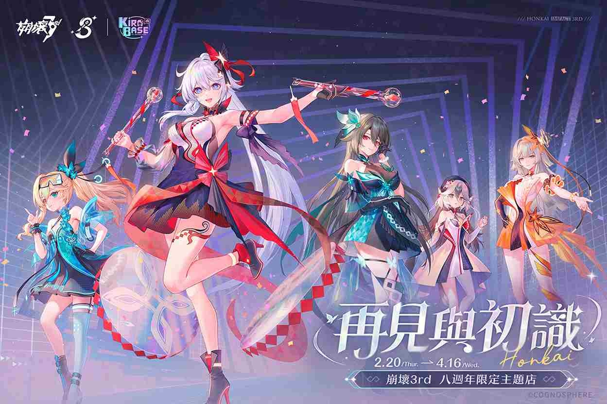 《崩壞3rd》×KIRABASE「再見與初識」期間限定主題店 2/20 開幕！全新 8.1 版本「喧鼓祈新」同日上線 | 遊戲基地 Gamebase