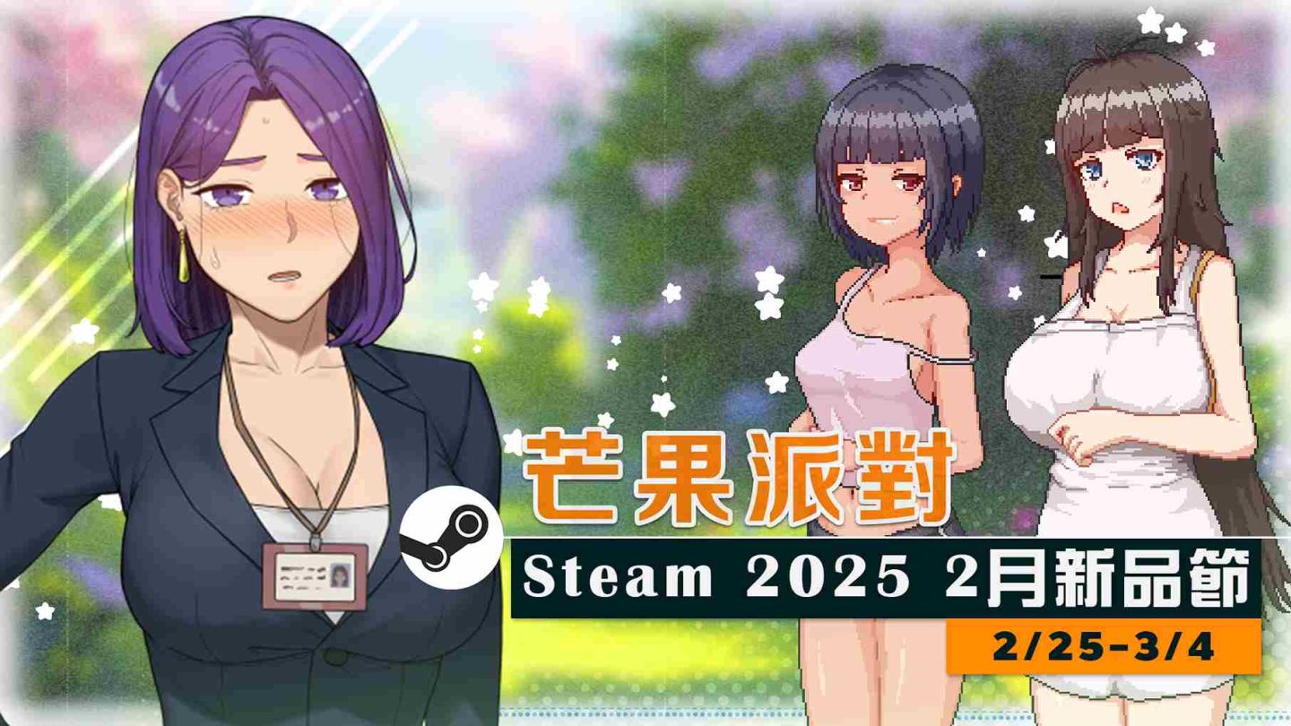 Steam 2 月新品節即將開跑！芒果派對《NTR辦公室》、《外送熱》搶先試玩 | 遊戲基地 Gamebase