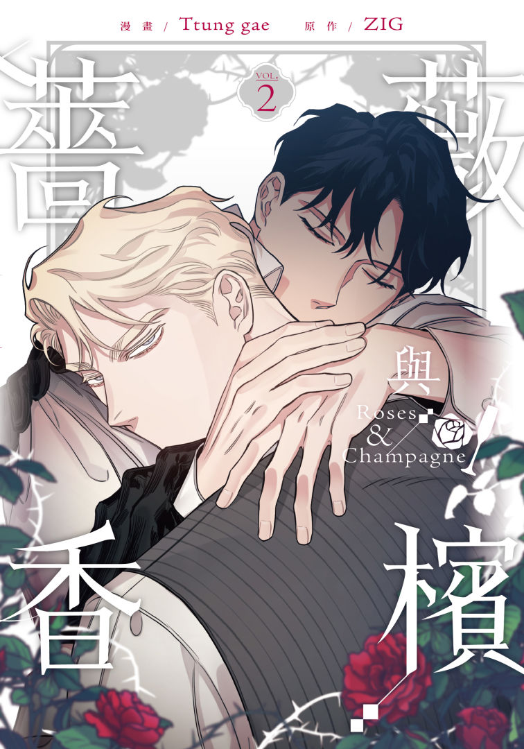 黑手黨接班人×菜鳥律師的危險戀情！話題BL《薔薇與香檳》第二集 3/27 全台發售 | 遊戲基地 Gamebase