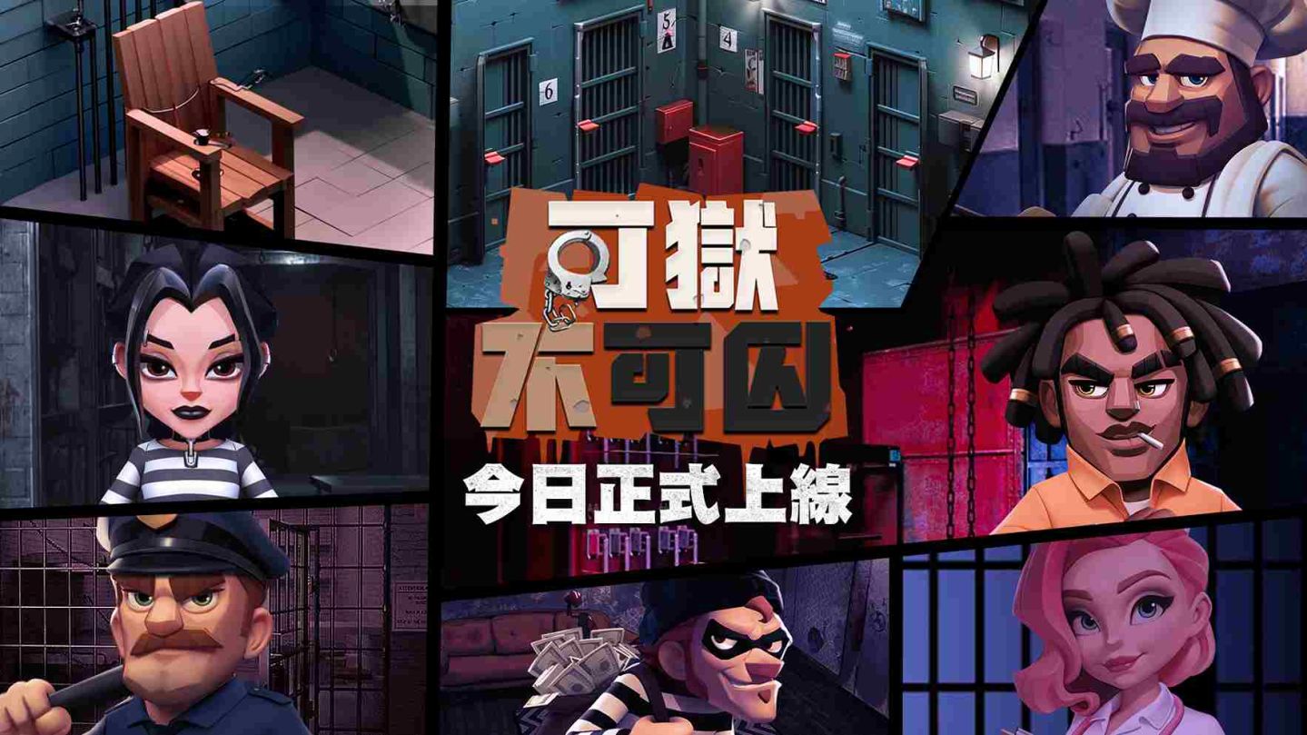 監獄模擬經營遊戲《可獄不可囚》4/20 正式上市！現在就來成為最強典獄長 | beanfun!