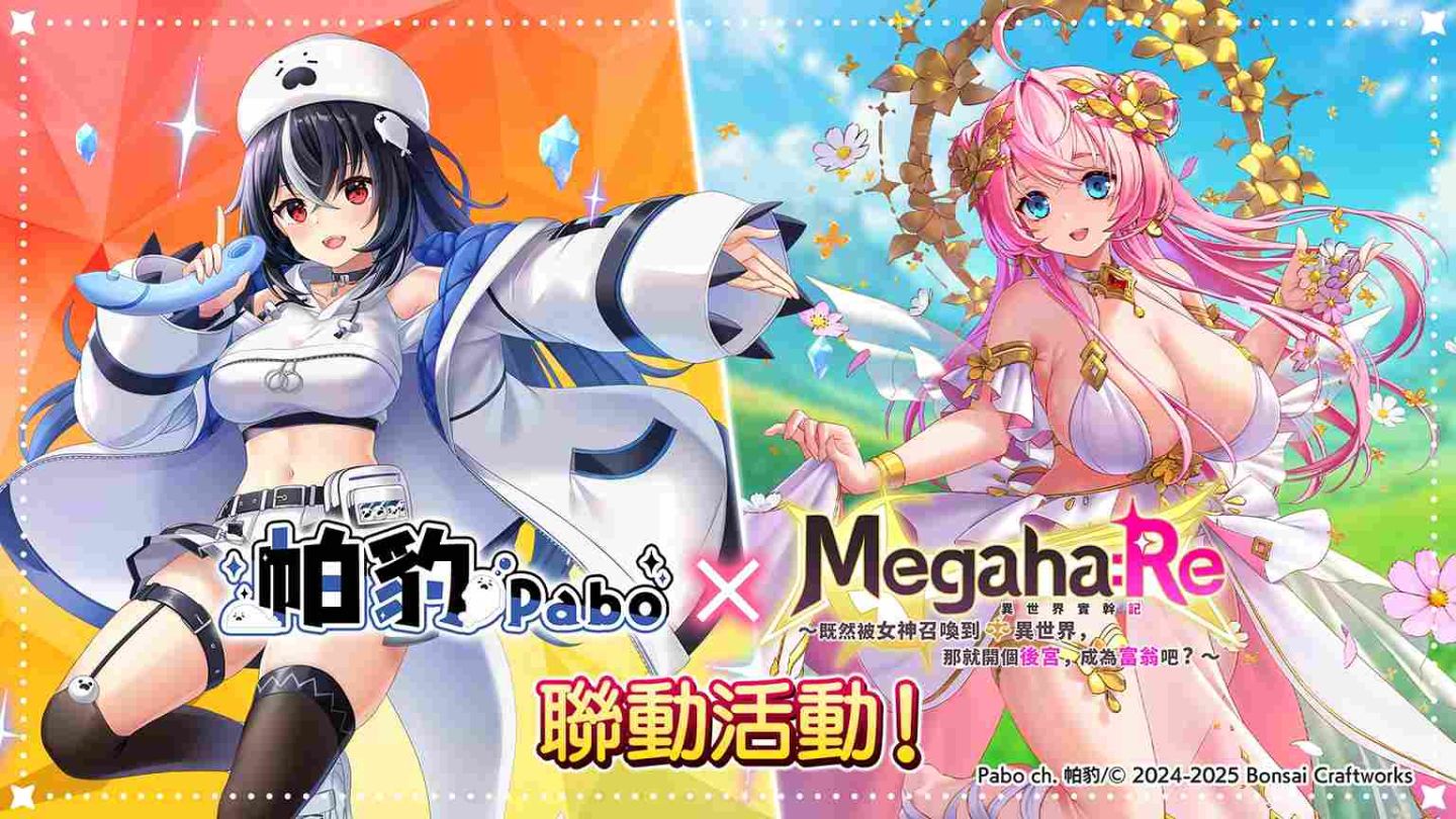 《Megaha:Re》×VTuber「帕豹 Pabo」聯動開始！新 UR「Pabo」登場 | 遊戲基地 Gamebase