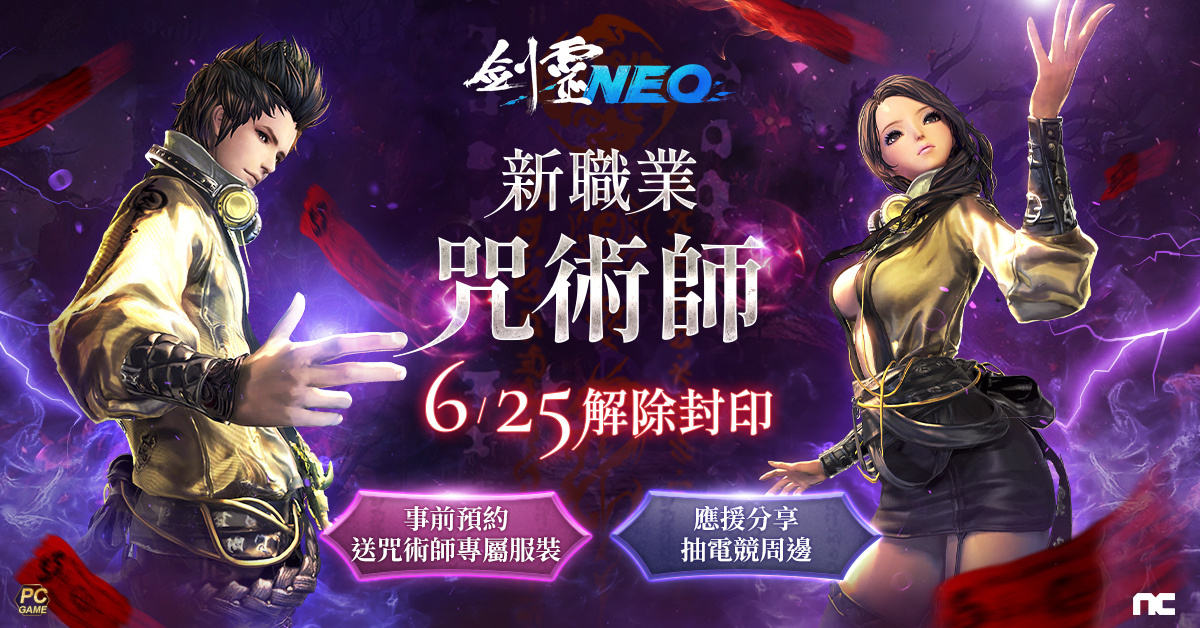 《劍靈NEO》6/25 推出全新職業「咒術師」！今日啟動事前預約活動 | 遊戲基地 Gamebase
