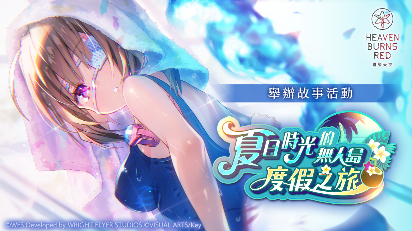 《緋染天空 Heaven Burns Red》夏日活動 2025 開幕！泳裝 SS 柊木／樋口聖華登場 | 遊戲基地 Gamebase