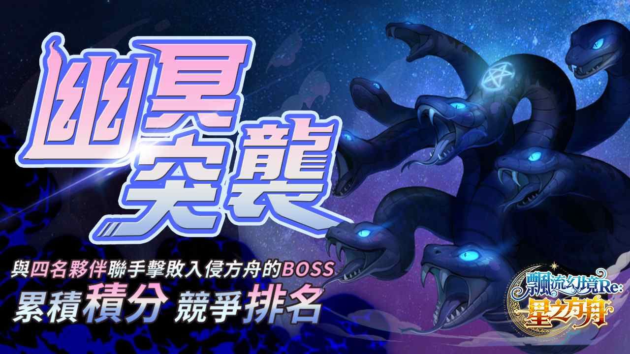《飄流幻境 Re：星之方舟》全新 Boss 降臨！上市滿月釋出多項更新內容 | 遊戲基地 Gamebase