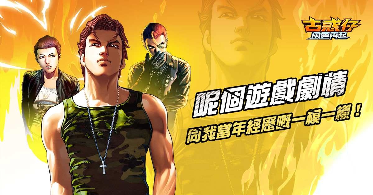 港漫經典 IP 改編《古惑仔：風雲再起》預約 50 萬達成！合體組合玩法全曝光 | 遊戲基地 Gamebase