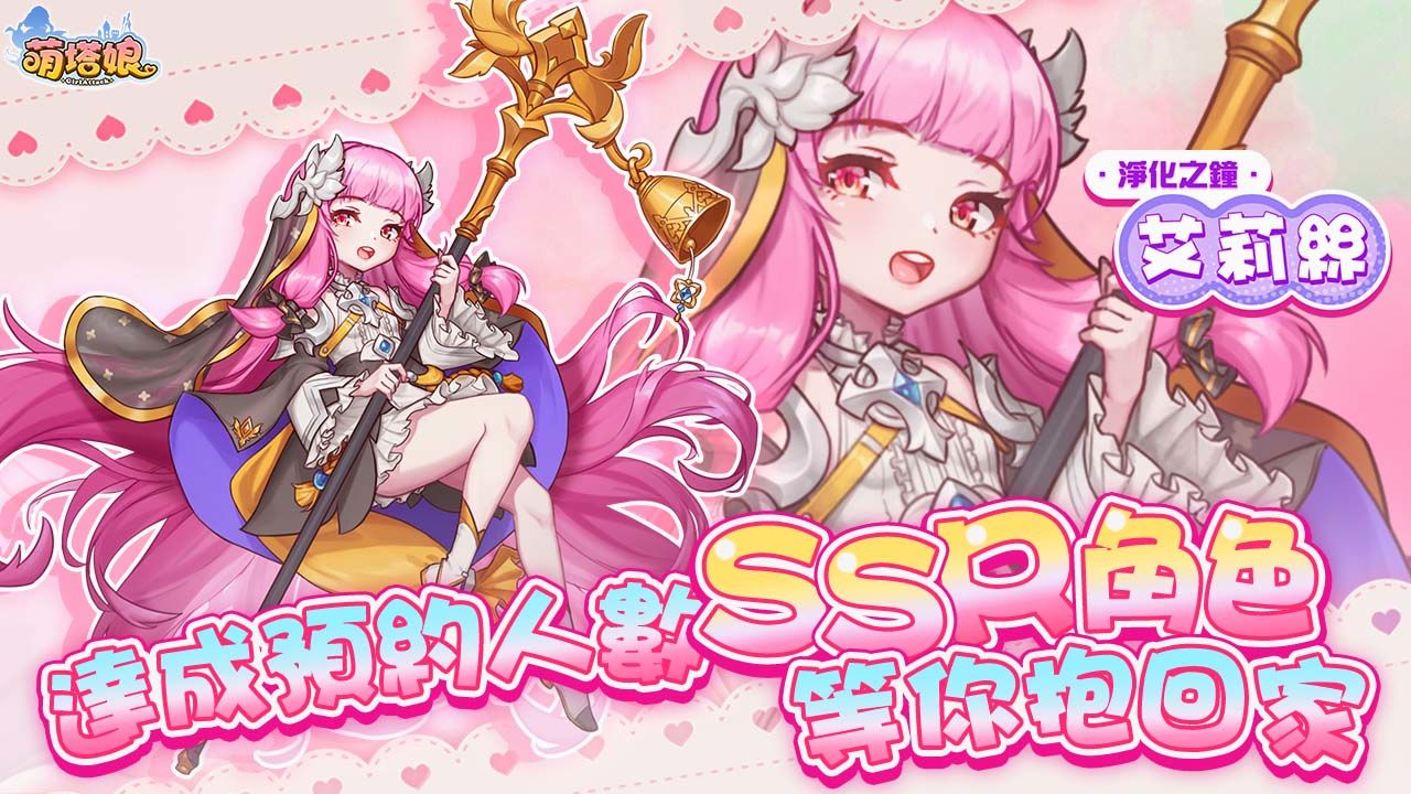 《萌塔娘》事前預約開跑！台灣限定隱藏款服裝、SSR 角色艾莉絲大放送 | 遊戲基地 Gamebase