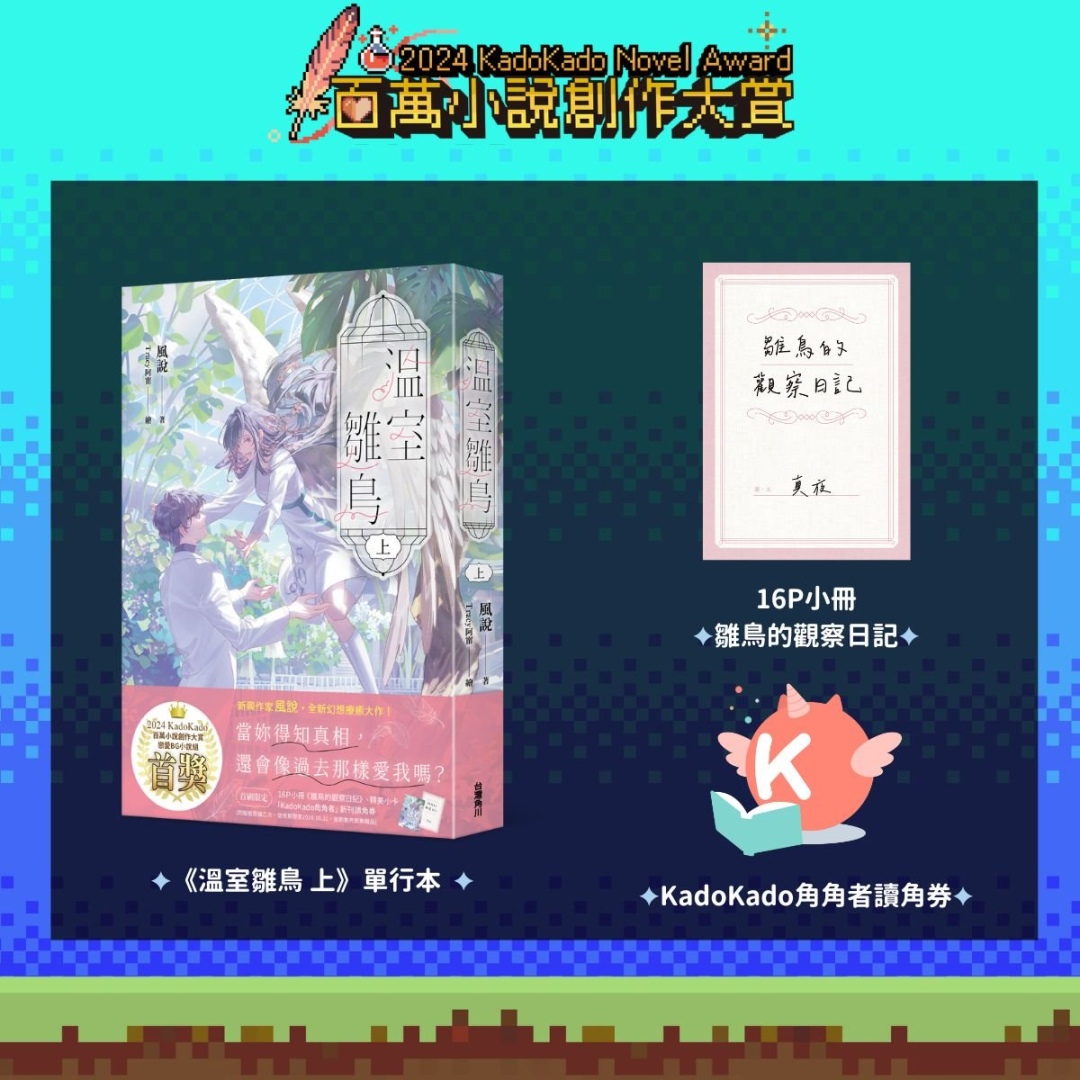 《2024 KadoKado百萬小說創作大賞》奇幻×類型×BG×BL四部原創獲獎作品隆重上市！ | 遊戲基地 Gamebase