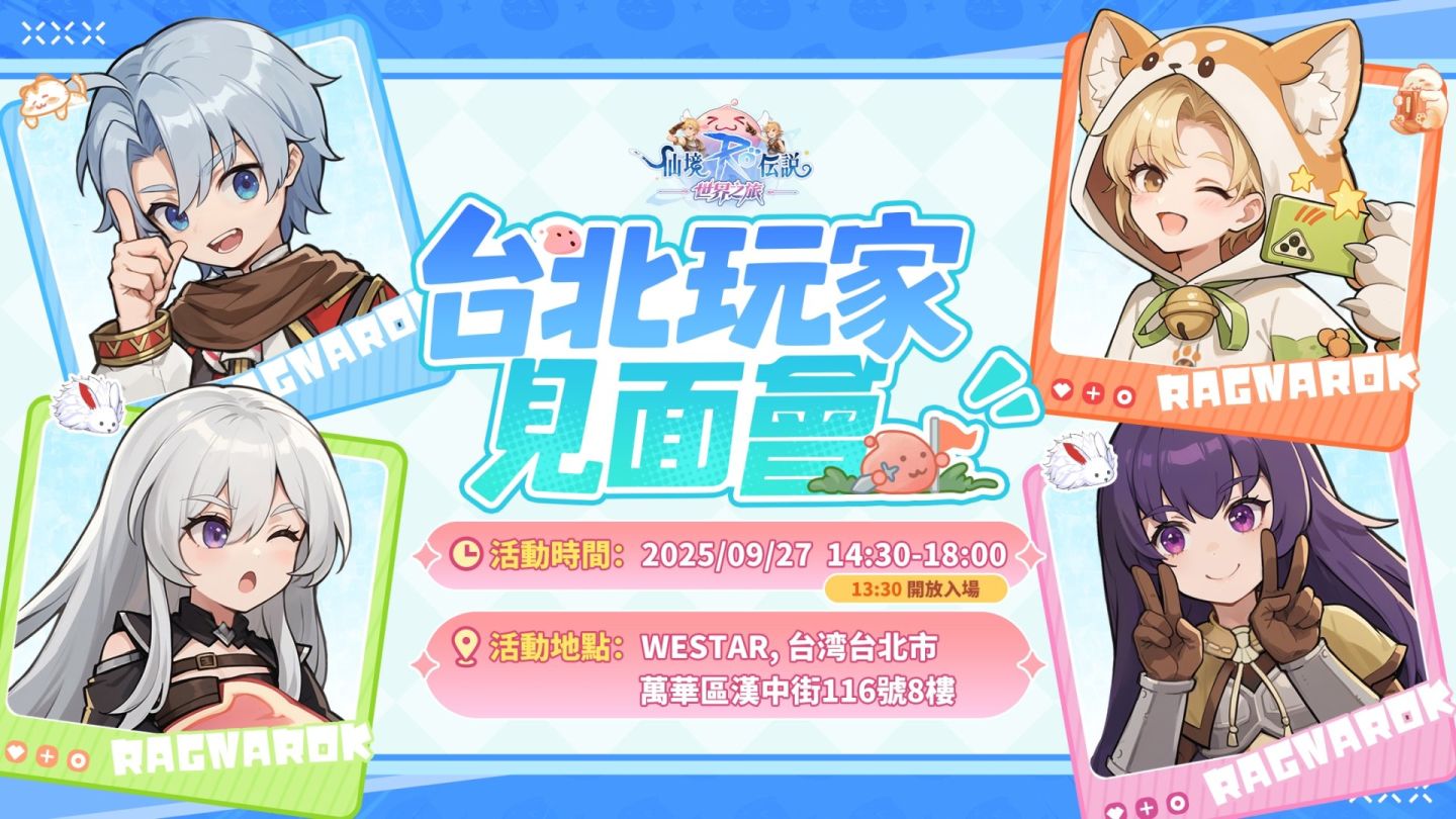 《RO 仙境傳說：世界之旅》台北見面會來襲！9/27 在世界相遇 | 遊戲基地 Gamebase